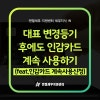 대표 변경등기 후에도 인감카드 계속 사용하는 방법 Feat인감카드 계속사용신청 네이버 블로그